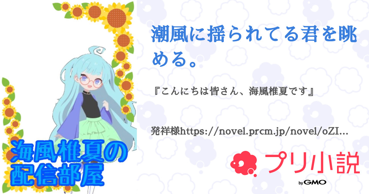 潮風に揺られてる君を眺める。 - 全126話 【連載中】（海風椎夏/うみかぜ しいかさんの小説） | 無料スマホ夢小説ならプリ小説 byGMO